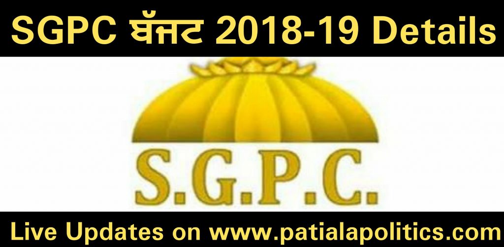 SGPC budget 2018-19 full details - Patiala News | Patiala Politics ...