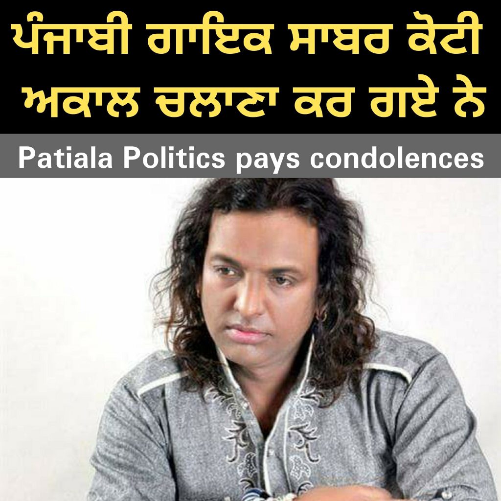 Punjabi Singer Sabar Koti passes away - Patiala News | Patiala Politics ...