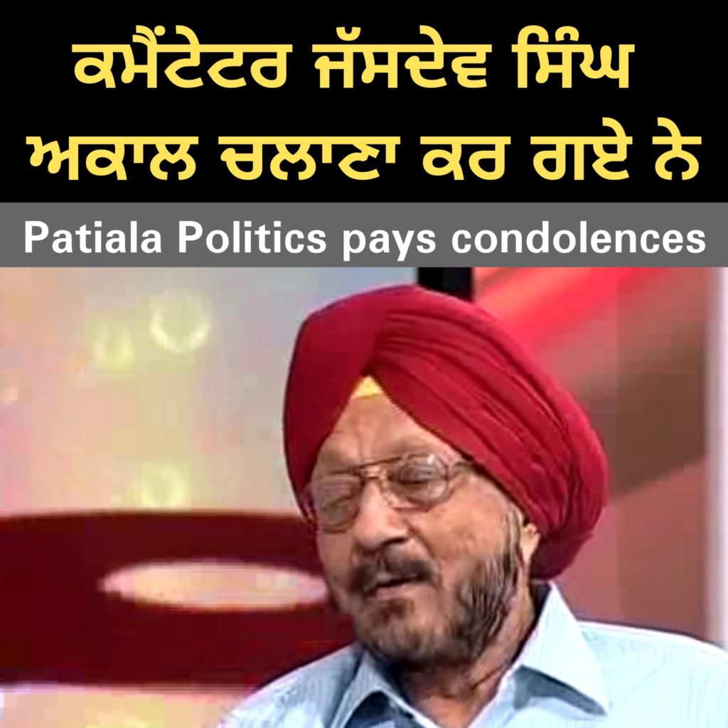 Commentator Jasdev Singh passes away - Patiala News | Patiala Politics ...