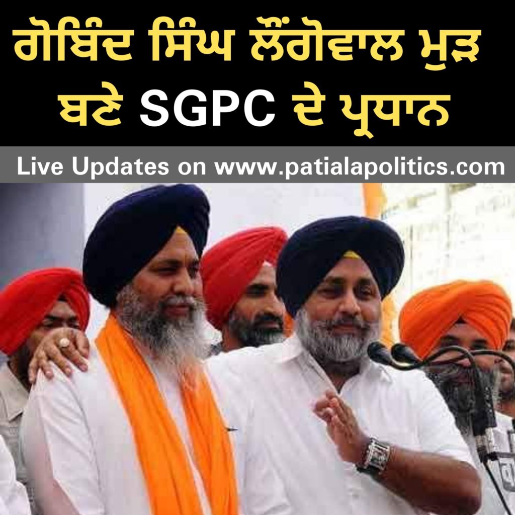 Office bearers of SGPC 2018 - Patiala News | Patiala Politics - Latest ...